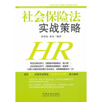 社会保险法实战策略【正版图书】