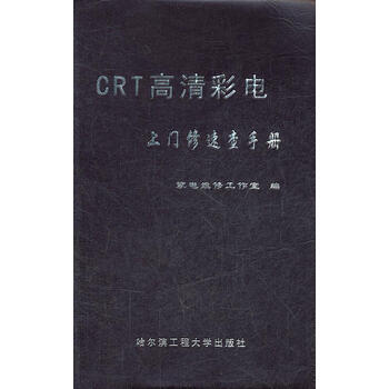 CRT高清彩电上门修速查手册
