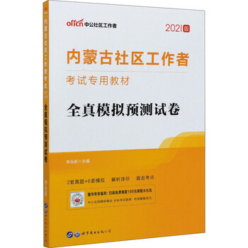 全真模拟预测试卷 2021版 李永新 编 书籍