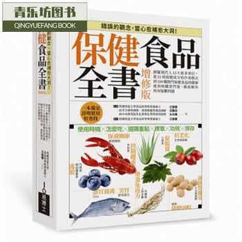 预售 保健食品全书增修版网罗现代人13大需求项目 易博士港台图书