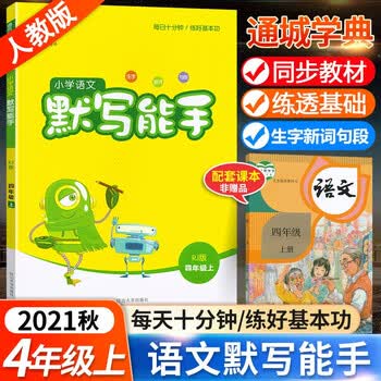 包邮2021秋版通城学典 小学语文默写能手4四年级上册RJ人教版小学4年级语文同步高效练习册