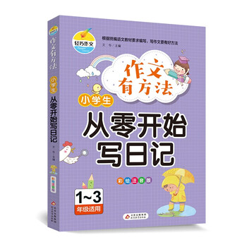 作文有方法-小学生从零开始写日记