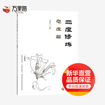 三度修炼态度篇