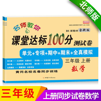 三年级上册数学试卷 北师大版 课堂达标100分同步训练（单元 专项 期中 期末）