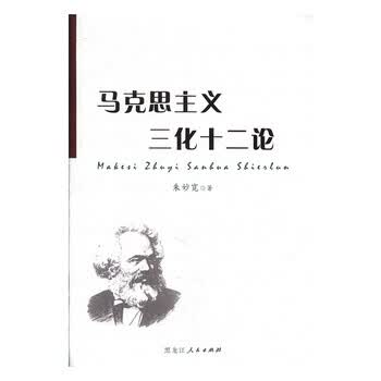 马克思主义三化十二论