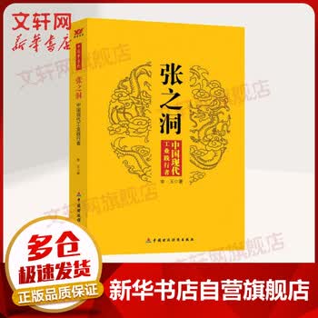 张之洞 中国现代工业践行者