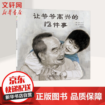 让爷爷高兴的12件事 幼儿图书 绘本 早教书 儿童书籍 图书