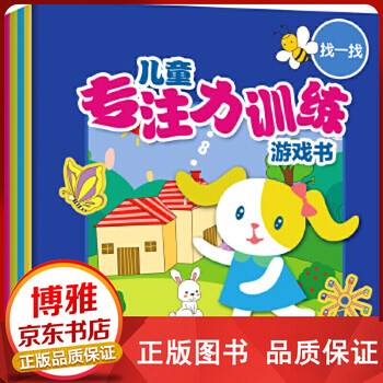 儿童专注力训练游戏书 2-6岁宝宝力开发早教籍【百元神卷】