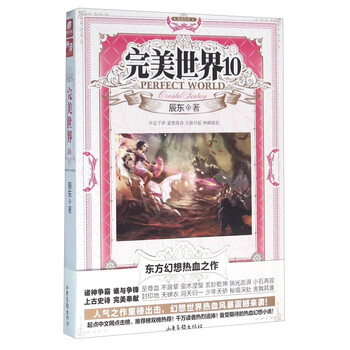【官方正版】完美世界小说1-24-25-26册单本 起点白金大神辰东人气力作 经典玄幻小说 完美世界10