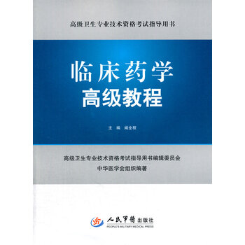 临床药学高级教程