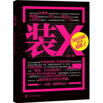 [正版图书] 装X 王欣 广西科学技术出版社 9787807637240