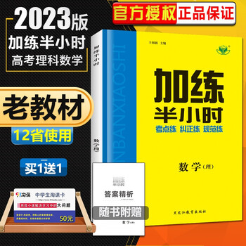 通用版配老教材2023正品金榜苑加练半小时数学理科 黑龙江教育出版社 高二高三高考基础小题总复习教辅资料