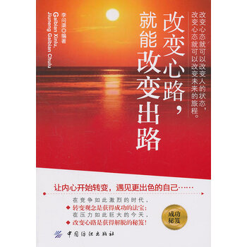 改变心路 就能改变出路