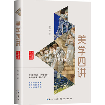 新书--美学四讲：全新插图珍藏版9787570218523
