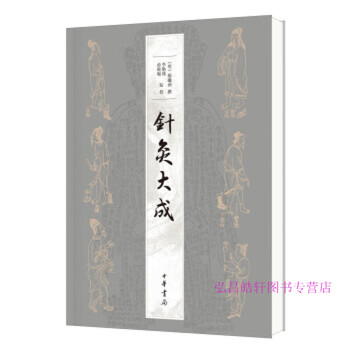 针灸大成【正版图书 下单速发】 [【明】]杨继洲 李,【正版 [【明】]杨继洲 李