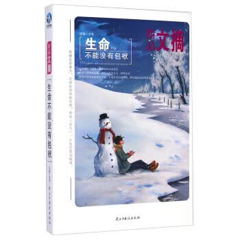 精品文摘:生命不能没有包袱