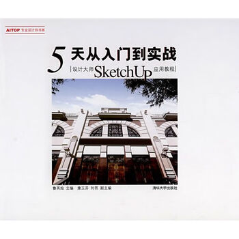 5天从入门到实战：设计大师SketchUP应用教程
