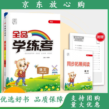 B学练考三年级上册语文同步练习册 阅读理解训练 练习题 部编人教版RJ 小学3年级 课时作业 同步作文 语文 3上