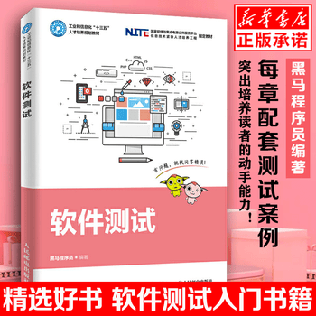 软件测试书籍黑马程序员编著高等院校本专科计算机相关专业软件测试技术教材软件测试技术基础编程自学软件