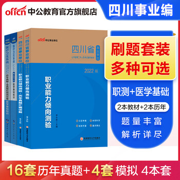 中公教育2022四川省事业单位考试用书事业编真题试卷：职业能力倾向测验+教育公共基础或医学基础知识 (职业能力测验+医学基础知识)教材+历年真题 4本