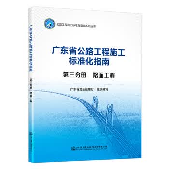 广东省公路工程施工标准化指南 第三分册 路面工程