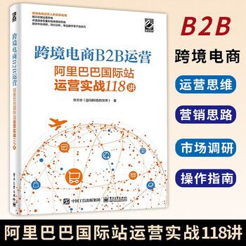 跨境电商B2B运营：国际站运营实战118讲 系统化地讲述了运营的底层思维对运营知识 电子工业出版社 跨境电商B2B运营--国际站运营实战118