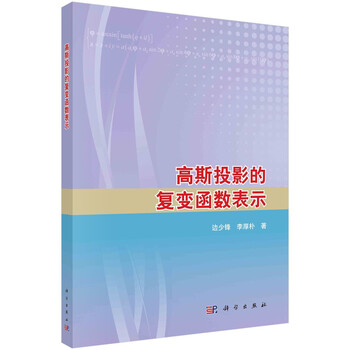 [正版图书]高斯投影的复变函数表示