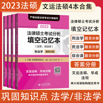 2023法律硕士考试分析填空记忆本 4本合集