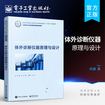 体外诊断仪器原理与设计