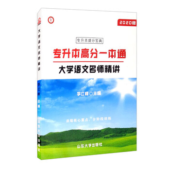 专升本高分一本通大学语文名师精讲