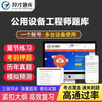 VIP题库羿才教育2022年注册公用设备工程师考试资料题库软件激活码注册公用设备工程师给水排水暖通空 《暖通空调(知识)》 全额支付