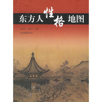 东方人性格地图【正版图书，放心下单】