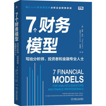 7个财务模型 写给分析师、投资者和金融人士