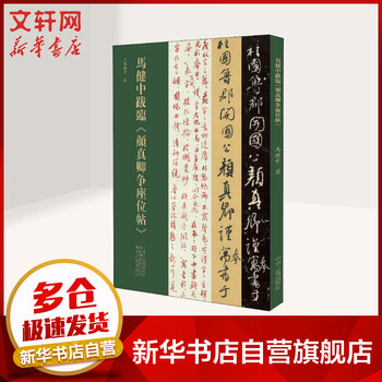 马健中跋临《颜真卿争座位帖》