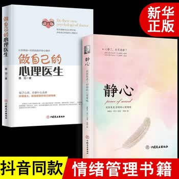 正版2册做自己的心理医生+静心心理疏导书籍情绪心理学走出抑郁症自我心里学焦虑症自愈力情绪自救