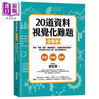 20道资料视觉化难题全解析 提案简报图表 让数据说话 35个案例现学现套用 台版 刘奕酉 职场
