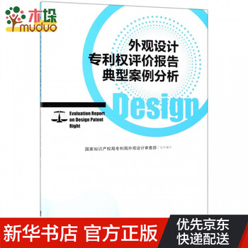外观设计专利权评价报告典型案例分析