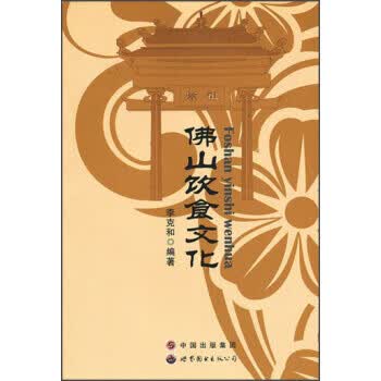 佛山饮食文化 【正版书】
