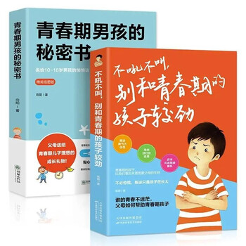 正版 2册青春期男孩的秘密书+不吼不叫别和青春期的孩子较劲家庭教育私密悄悄话庭教育青春心理学书籍