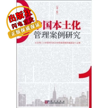 中国本土化管理案例研究 (第一辑)