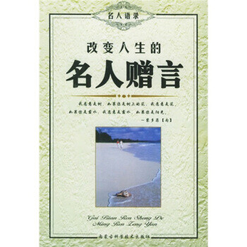 改变人生的名人赠言