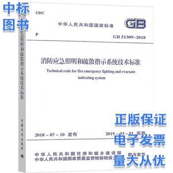 消防应急照明和疏散指示系统技术标准GB 51309-2018