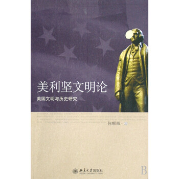 美利坚文明论(美国文明与历史研究)