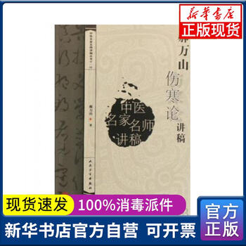 【新华书店】郝万山伤寒论讲稿/中医名家名师讲稿丛书郝万山人民卫生9787117094801基础医学 全新正版
