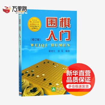 围棋入门(修订版)