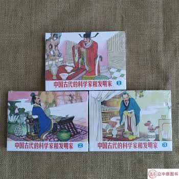 中国古代科学家和发明家 连环画小人书 50开小精 项维仁 等绘 普版