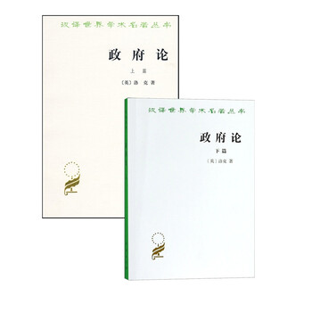 政府论(上下) (英)洛克