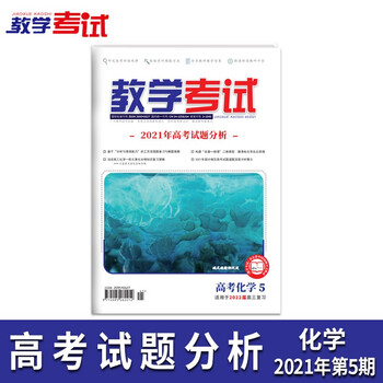 2021教学考试杂志  高考杂志第5期 2021年高考试题分析  高考核心考点精讲 2022高考适用 化学