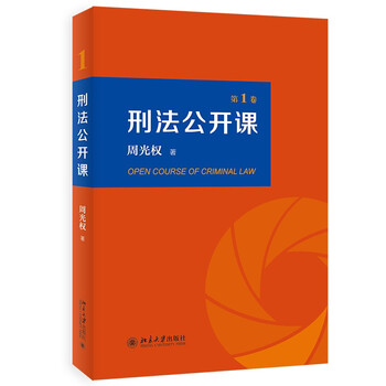 周光权刑法公开课，新老封面随机发货。