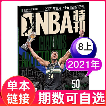 【多期自选】NBA特刊杂志2022年5月下第10期篮球体育赛事期刊【单本】 2021年8月上